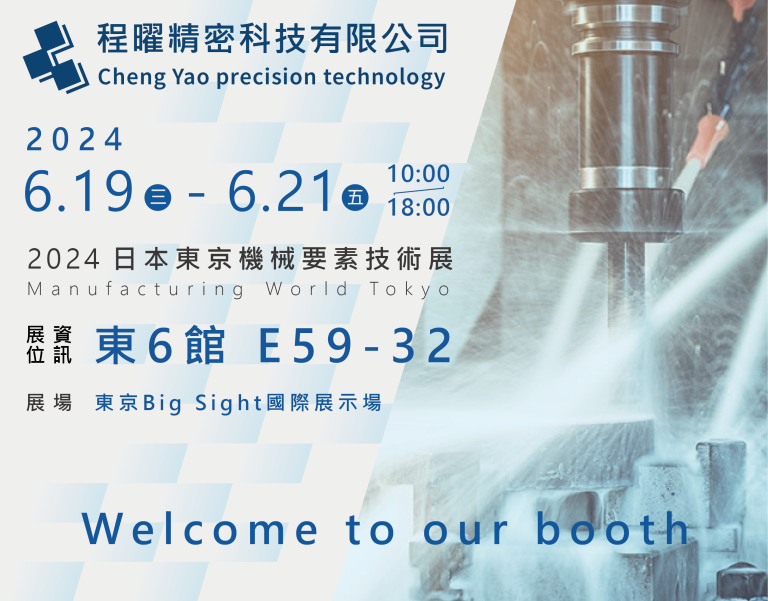 2024東京機械要素技術展 M-tech 2024 - Cheng Yao precision technology